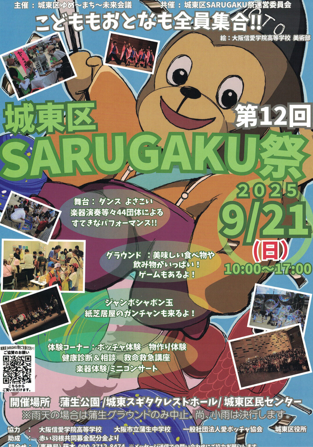 城東区SARUGAKU祭 – 榎並地域活動協議会